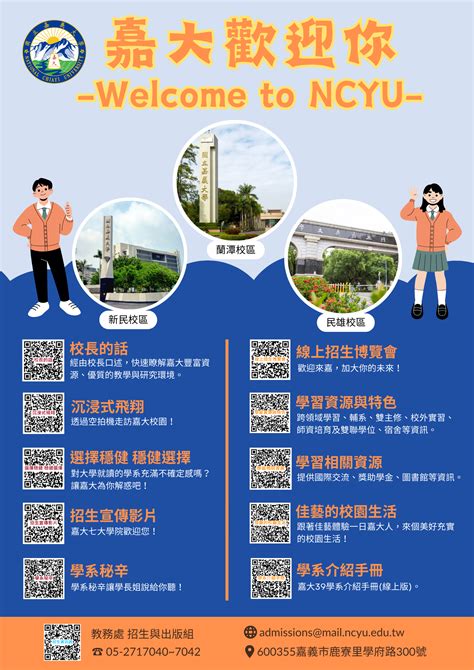 國立嘉義大學入口網 教務處 招生與出版組 嘉大歡迎你招生海報 招生整合資訊 Qrcode