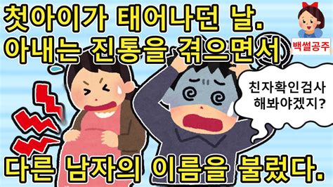 사이다사연 첫아이가 태어나던 날 아내는 진통을 겪으면서 다른 남자의 이름을 불렀다 반전사연 사연라디오 사이다썰 YouTube