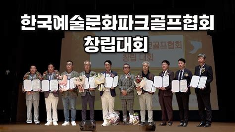 배동성프로님이 한국예술문화파크골프협회 서울시 협회장이 되셨어요 Youtube