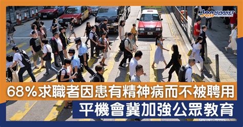 逾八成在職人士認為本港社會對精神病患者歧視普遍 平機會冀加強公眾教育 職趣事