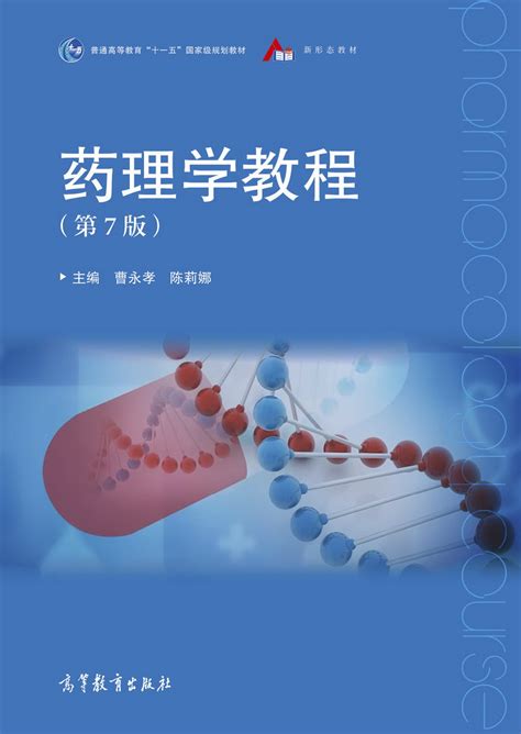 Abook 新形态教材网 药理学教程（第7版）