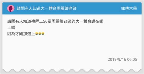 請問有人知道大一體育周麗卿老師 銘傳大學板 Dcard