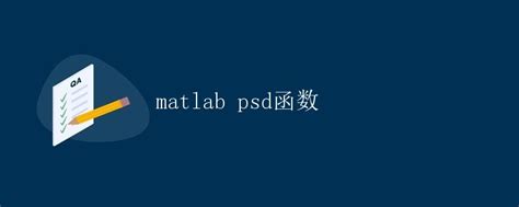 Matlab中的psd函数极客教程 Matlab中的psd函数极客教程