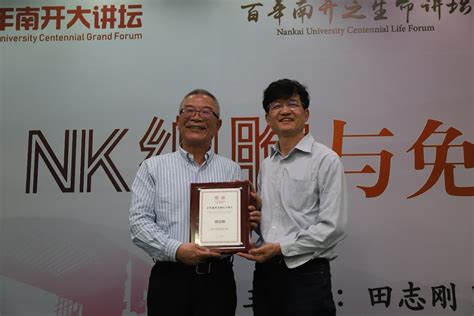 田志刚院士做客“百年南开大讲坛”