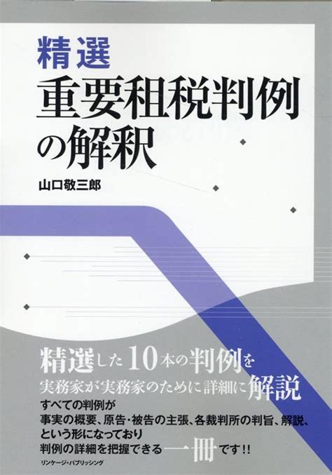 楽天ブックス 精選重要租税判例の解釈 山口 敬三郎 9784434325854 本