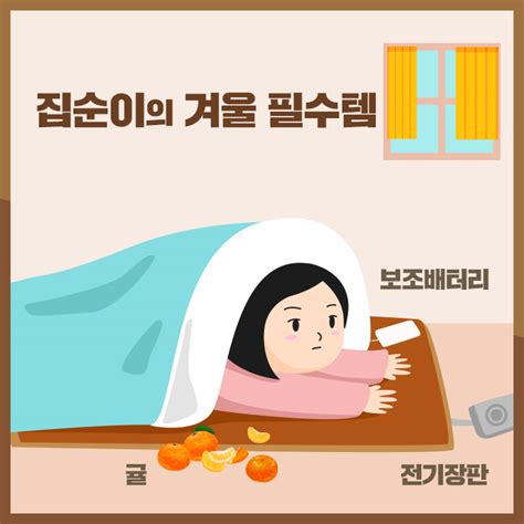 Cj온스타일 추운 겨울 뜨끈한 전기장판 위에서 포근한 이불 뒤집어 쓰고 먹는 귤부터🍊 건조해진 실내