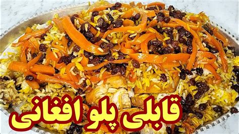 طرز تهیه ی قابلی پلو کابلی پلو افغانی با گوشت مرغ به سبک رستورانی