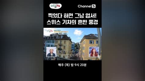 흔한 스위스 기차의 창문 밖 풍경mp4 다시갈지도 네이버 Tv