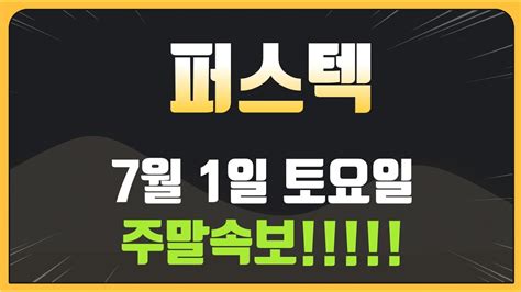 퍼스텍 토요일 10분전 긴급 대형속보큰일났어요feat2023년 10배가는 종목 2탄 공개★ Youtube