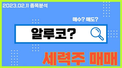 급등직전 세력주 차트분석 알루코 주가전망230211 Youtube