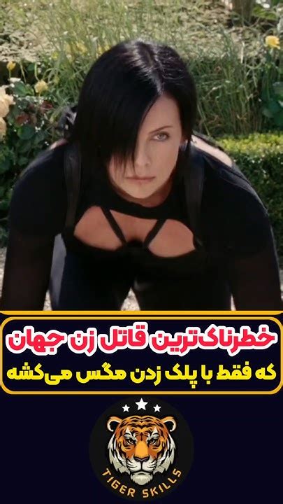 خطرناک ترین زن جهان که فقط با پلک زدن مگس می کشد معرفی بهترین فیلم ها و سریال های جهان که باید