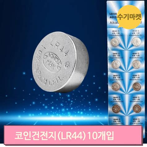 동전 건전지 10개입 코인 원형 단추 Lr44 1 5v