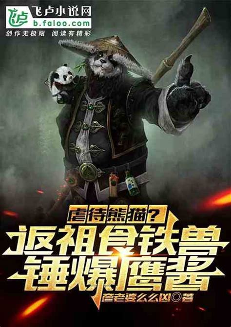 虐待熊猫返祖食铁兽锤爆鹰酱 彦老婆么么凶小说 全本小说下载 飞卢小说网