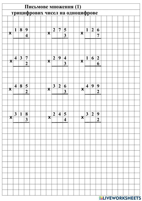 Письмове множен… Free Interactive Worksheets 2169668