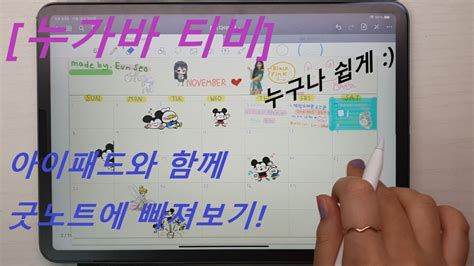 아이패드와 함께 굿노트로 다꾸의 세계에 빠져보자 Youtube