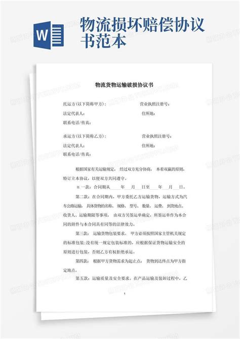 物流货物运输破损协议书Word模板下载 编号lgngvoeo 熊猫办公