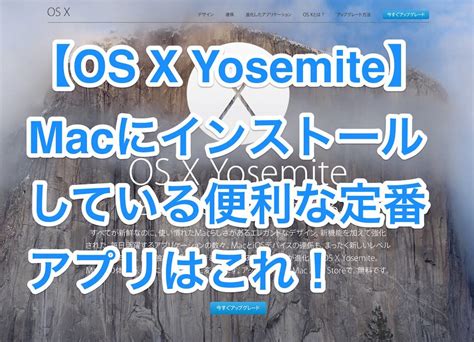 【os X Yosemite】macにインストールしている便利な定番アプリはこれ！ オーケーマック