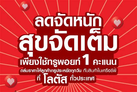 ลดจัดหนัก สุขจัดเต็ม กับสินค้าในเครือ Cp Cpf ที่โลตัสทั่วประเทศ