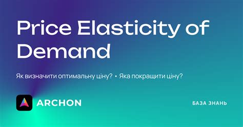 Price Elasticity Of Demand • База знань • Archon