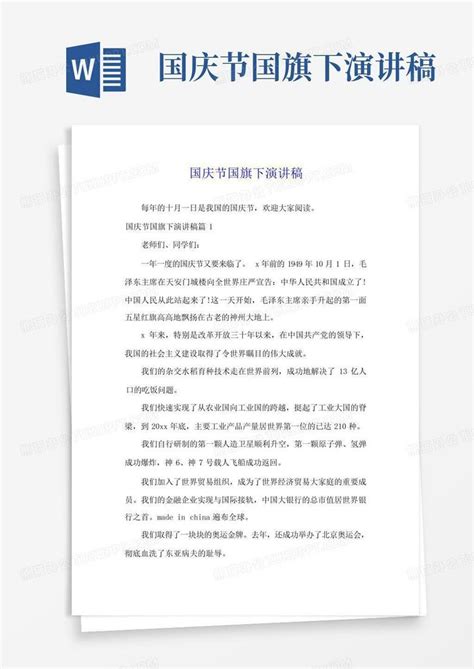 国庆节国旗下演讲稿word模板下载编号laamrgvo熊猫办公