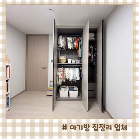 집정리업체 정리습관 수원 아기옷 방정리정돈 수납 서비스 가격 네이버 블로그