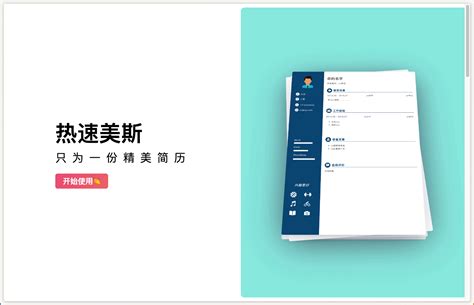 热速美斯简历编辑器使用评测分享 Ai神器集
