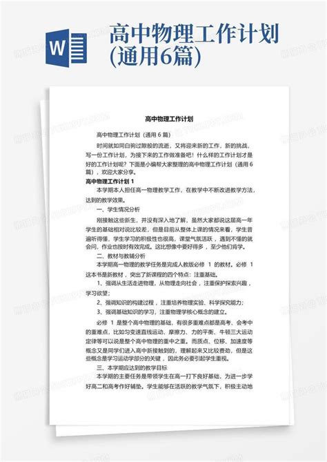 高中物理工作计划 通用6篇 Word模板下载 编号lzjbvgzk 熊猫办公