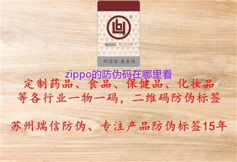 zippo的防伪码在哪里看 瑞信防伪