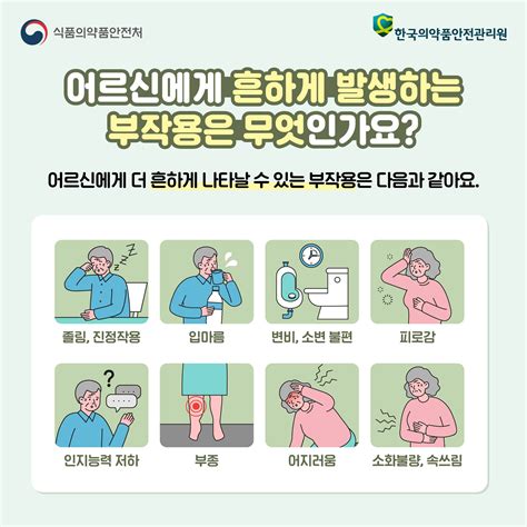 2022 약물안전캠페인101~1010 함께해요 나의 부작용 정보 나눌수록 안전해집니다” 카드뉴스 5편 어르신을 위한 안전한 약물 사용 안내서 어르신은