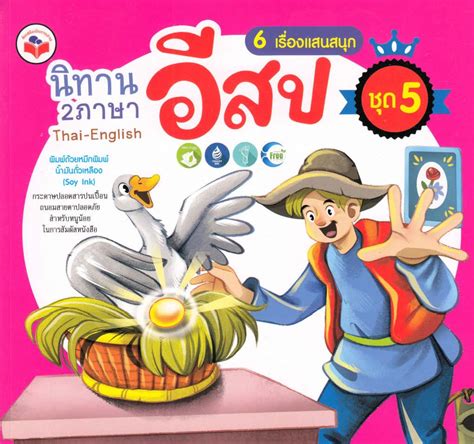 [g42] นิทานอีสป 2 ภาษา 6 เรื่องแสนสนุก ชุด 5 E Book 4 0