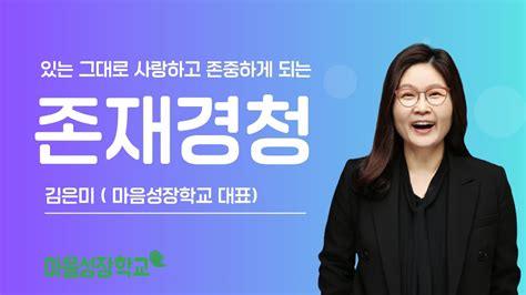 존재경청 과 마음성장코칭 대화 기업연수교원연수 교장연수 마음성장학교 Youtube