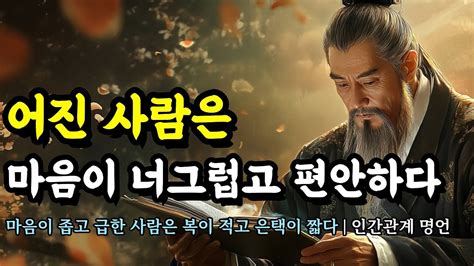 마음이 좁고 급한 사람은 복이 적고 은택이 짧다 채근담 순자 명심보감 공자 세네카 쇼펜하우어 인간관계 명언 어진 사람은 마음이 너그럽고 편안하다 Youtube