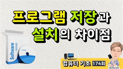 컴퓨터 기초 175회 프로그램 저장과 설치의 차이점 Youtube