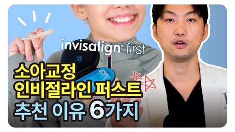 인비절라인 퍼스트invisalign First를 추천하는 이유 6가지 어린이투명교정 어린이교정 소아교정은 투명교정장치 로 Youtube