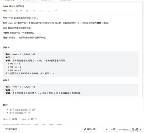 leetcode 2401 最长优雅子数组 2401 longest nice subarray csdn博客