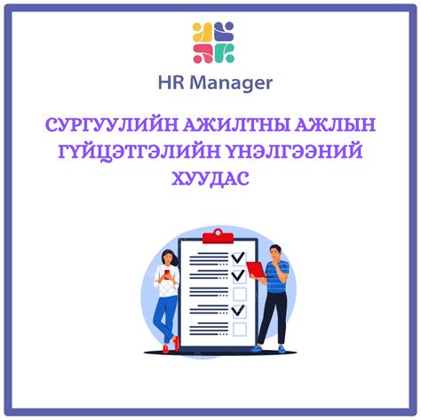 СУРГУУЛИЙН АЖИЛТНЫ АЖЛЫН ГҮЙЦЭТГЭЛИЙН ҮНЭЛГЭЭНИЙ ХУУДАС Hrmanager
