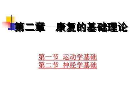 精编完整版康复护理学第章康复的基础理论图文课件最新版 word文档在线阅读与下载 无忧文档