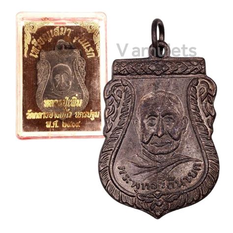 เหรียญเสมาหลวงปู่เพิ่ม รุ่นแรก วัดกลางบางแก้ว ปี 2504 Th