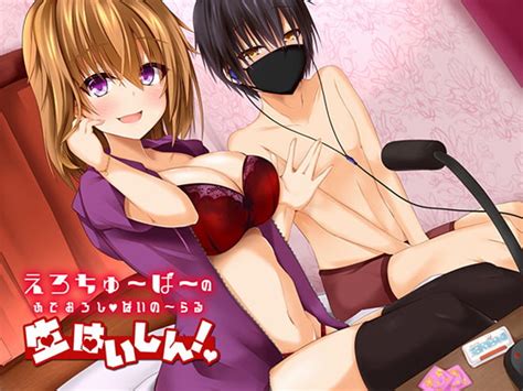 えろちゅ～ば～のふでおろしばいの～らる生はいしん [俺だけが得する音声工房] Dlsite 同人 R18