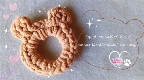 වලස් පුංචෙක් වගේ ලස්සන හෙයාර් බෑන්ඩ් එකක් ගොතමු Crochet In Sinhala ෆෙයරිමෙලෝ Youtube