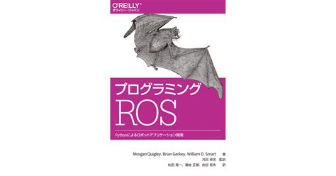 プログラミングros ―pythonによるロボットアプリケーション開発 Book