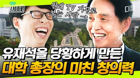 유퀴즈 교수님 컴퓨터를 해킹하면 A 괴짜가 카이스트 총장님이 될 수 있었던 비결은 Youtube