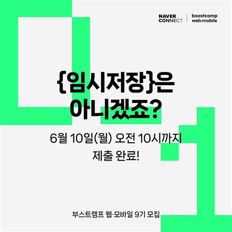 부스트캠프 웹·모바일네이버 커넥트재단 개발자로 성장하고 싶다면 부캠해보면 되겠네 완전 럭키비키잖아🍀 네이버 커넥트