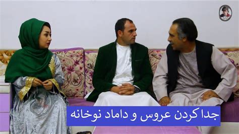 جدا کردن عروس و داماد نوخانه Youtube