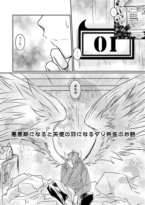 悪周期に天使の羽になるダリ先生のお話 入間くん ダリ ma2 1 12インテ6号館Dセ61a さんのマンガ ツイコミ 仮