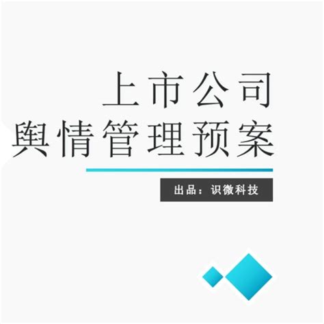 上市公司舆情风险监测管理白皮书（可下载） 报告详情 旅连连