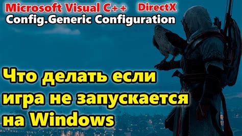 Что делать если игра не запускается на Windows 7 8 10 11 РЕШЕНИЕ