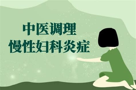 慢性妇科炎症的调理方法有哪些可以从以下几点出发 妇科杂病 轻壹