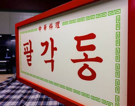 방이동 팔각동 전통중화요리가 생각난다면 방이동 팔각동으로 채널간판led간판조명간판돌출형간판입체간판간판맛집간판시공간판디자인홍대간판 네이버 블로그