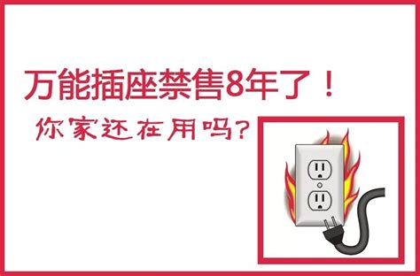 提醒 这种万能插座已经禁止使用